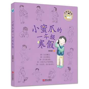 小蜜瓜的一年级寒假（7-10岁培养孩子自主能力，小学生课外读物）