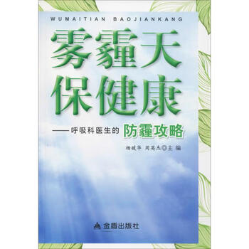 雾霾天保健康——呼吸科医生的防霾攻略