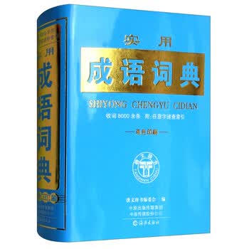 包邮正版实用成语词典（软精装）（双色印刷）9787535065599