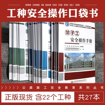 公路施工安全教育系列丛书—工种安全操作口袋书 公路施工安全视频教程配套用书 人民交通出版