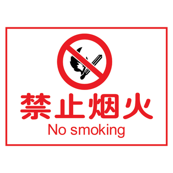 安全生产注意禁止标志标识牌宣传标语标示牌小心当心警示牌中英文提示牌THP THP27 禁止烟火 20*15厘米 覆膜防水PP贴纸