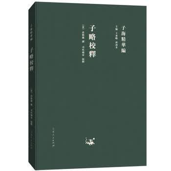 子略校释
