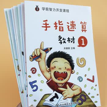 手指速算教材书 教师用书全套幼小衔接3-6岁幼儿园中班大班儿童100十10以内加减法数学算术算数练习