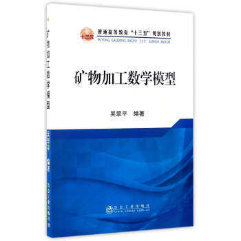 矿物加工数学模型 吴翠平编著