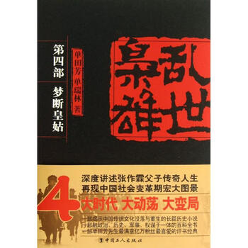 乱世枭雄(第4部)梦断皇姑/