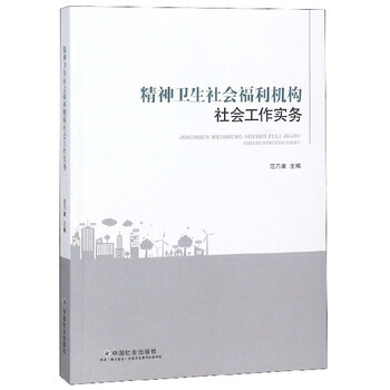 正版 精神卫生社会福利机构社会工作实务 9787508760742