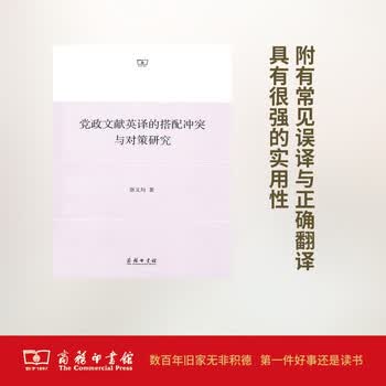 党政文献英译的搭配冲突与对策研究