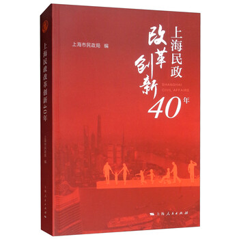 上海民政改革创新40年