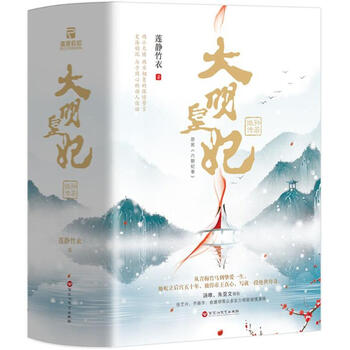 大明皇妃莲静竹衣 著 