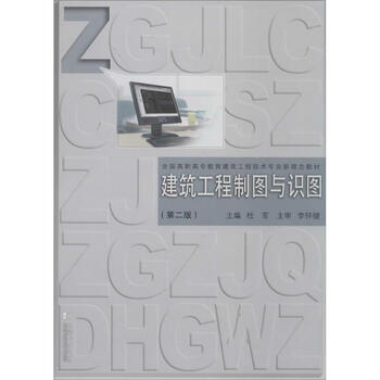 建筑工程制图与识图(第2版)