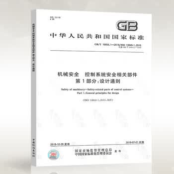 GB/T 16855.1-2018	机械安全 控制系统安全相关部件 第1部分：设计通则