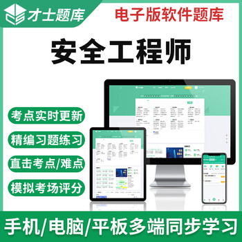 2022注册安全工程师考试题库软件历年真题习题模拟题资料刷题软件 才士题库考试软件课件试题新版ctz 全新大纲考点资料 化工安全