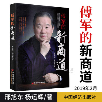 傅军的新商道