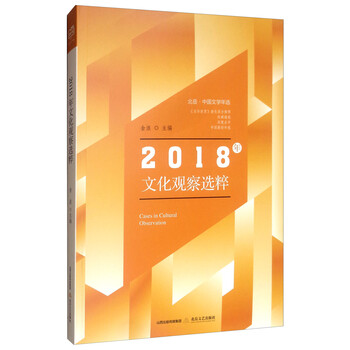 北岳·中国文学年选：2018年文化观察选粹