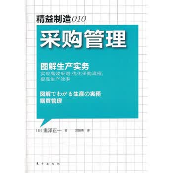 精益制造010:采购管理(日)鬼泽正一 