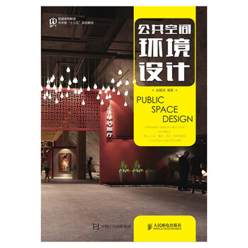 公共空间环境设计