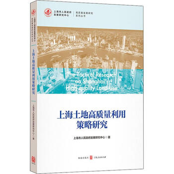 上海土地高质量利用策略研究