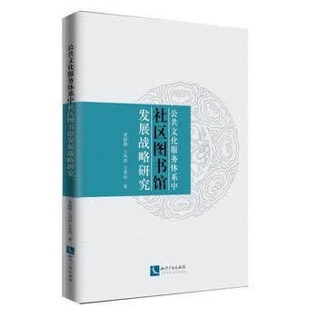 公共文化服务体系中社区图书馆发展战略研究