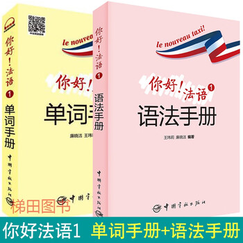 正版 你好法语1 语法手册+单词手册 自学你好法语1教材配套语法书 单词书 词汇书 词法 句法 练习