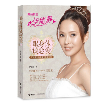 跟身体谈恋爱：正能量让你变瘦变美变年轻 美丽教主伊能静/著 