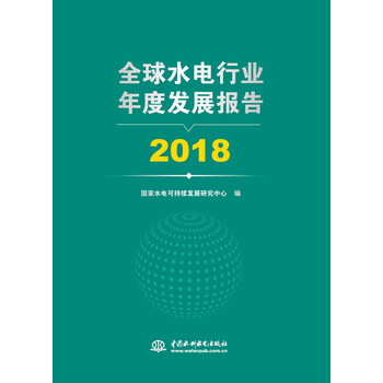 全球水电行业年度发展报告 2018