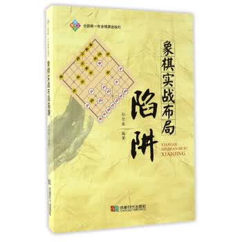 象棋实战布局陷阱