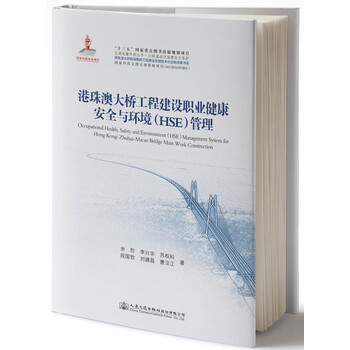 港珠澳大桥工程建设职业健康安全与环境（HSE）管理