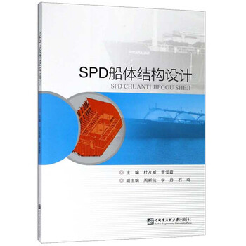 SPD船体结构设计