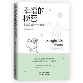幸福的秘密：本心疗法与心理健康