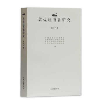 敦煌吐鲁番研究（第十八卷）