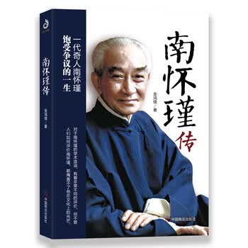 南怀瑾传 金鸿儒著 中国商业 9787520807234