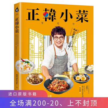 正韩小菜：韩国小菜 开胃泡菜到鸡蛋，零失败偷饭料理  21 孙荣KaiSon广厦 进口原版