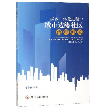 城乡一体化进程中城市边缘社区治理研究 四川大学出版社 9787569014617