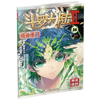 斗罗大陆2 绝世唐门漫画版16（新版）