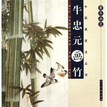 案头画范(牛忠元画竹)/中国画技法丛书