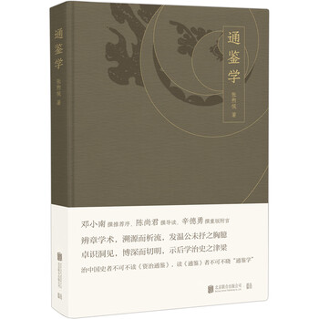 正版 通鉴学9787559627933张煦侯著