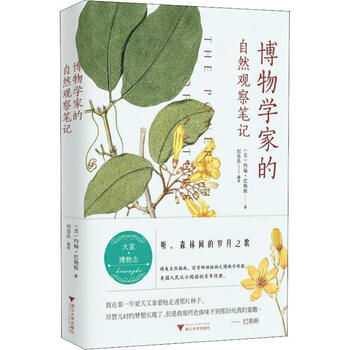 博物学家的自然观察笔记