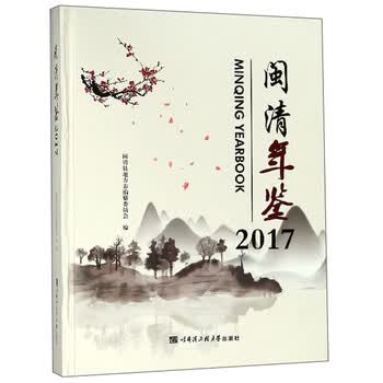 闽清年鉴（2017）