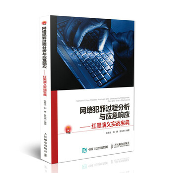 网络犯罪过程分析与应急响应:红黑演义实战宝典:red and black romance 