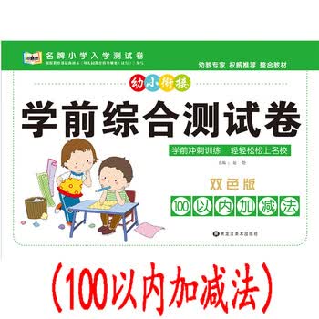 幼小衔接学前综合测试卷全12册3-6岁幼儿园教材用书寒暑假作业本 100以内加减法