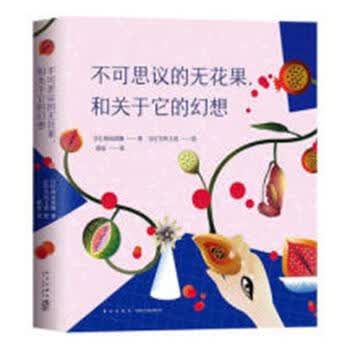不可思议的无花果，和关于它的幻想\图书\\科普读物\科普图鉴