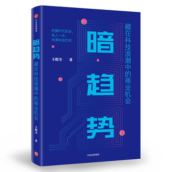 暗趋势 藏在科技浪潮中的商业机会