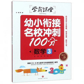 数学(3)/幼小衔接名校冲刺100分