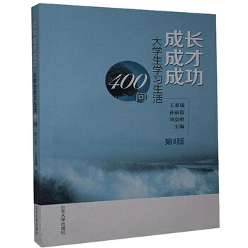 成长 成才 成功——-大学生学习生活指南