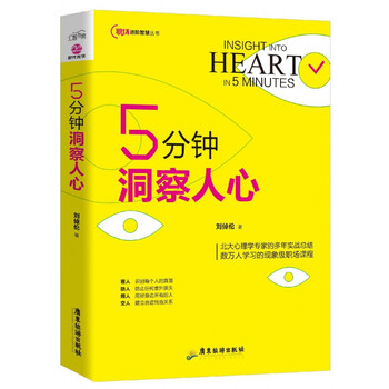 5分钟洞察人心/职场进阶智慧丛书