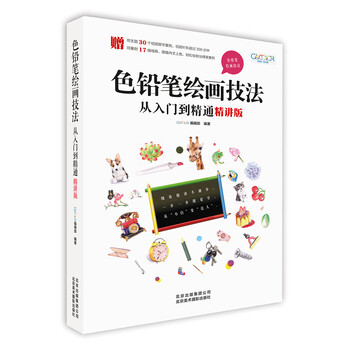 色铅笔绘画技法从入门到精通（精讲版）