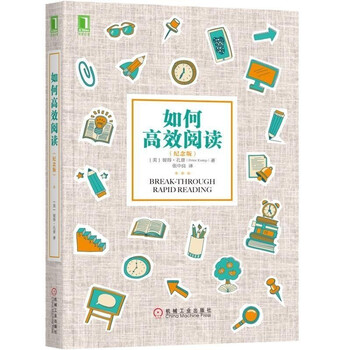 如何高效阅读(纪念版)