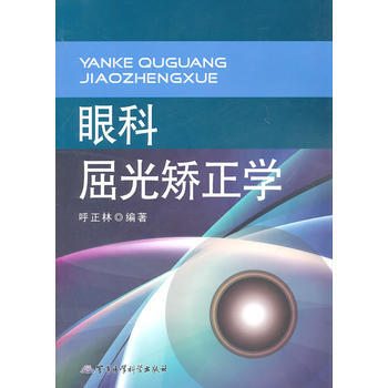 眼科屈光矫正学【正版图书 放心购买】