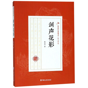 剑声花影/民国武侠小说典藏文库·陆士谔卷