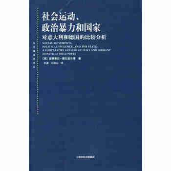 社会运动、政治暴力和国家：对意大利和德国的比较分析